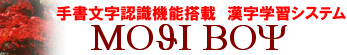 MOJI BOY 手書文字認識機能搭載 漢字学習システム
